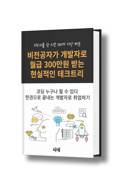 비전공자 개발자 취업 매뉴얼 배움을 재밌게 탈잉