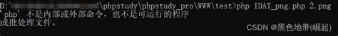 【非命令】【环境变量配置】php 无法将“php”项识别、‘php‘ 不是内部或外部命令、程序或批处理 云社区 华为云