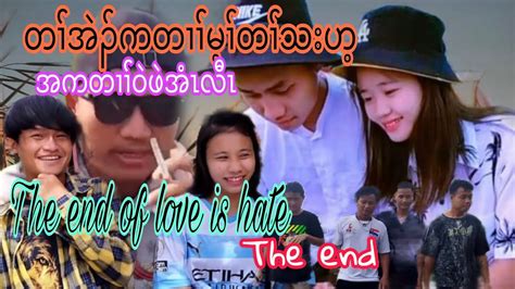 Karen New Movie 2022 The End Of Love Is Hate The Last Part တၢ််အဲၣ်ကတၢၢ််မ့ၢ်တၢ််သးဟ့ အကတ