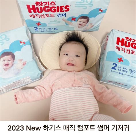 육아템 2023 New 하기스 매직컴포트 썸머 사용 후기 편안한 여름 기저귀 추천 네이버 블로그 육아템 2023 New 하기스 매직컴포트 썸머 사용 후기 편안한 여름 기저귀 추천 네이버 블로그