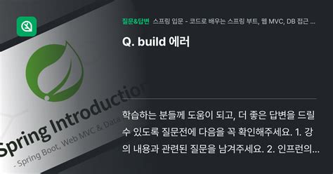 Build 에러 인프런 커뮤니티 질문and답변
