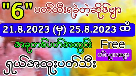 ကဲဝင်ယူထားဗျာ 6ပတ်သီးအောင်ခဲ့တဲ့ဆိုဒ်မှ ရထားတာနော် 21 8 2023 To 25 8
