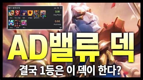【롤토체스 시즌10 공략】 결국 1등은 밸류 덱 손쉽게 1등 하는 Ad밸류 덱 운영법 Tft 전략적 팀 전투공략강의 Youtube