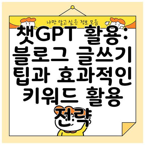 챗gpt 활용 블로그 글쓰기 팁과 효과적인 키워드 활용 전략