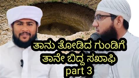 ತಾನು ತೋಡಿದ ಗುಂಡಿಗೆ ತಾನೇ ಬಿದ್ದ ಸಖಾಫಿ ॥ Shihab Swalahi Youtube