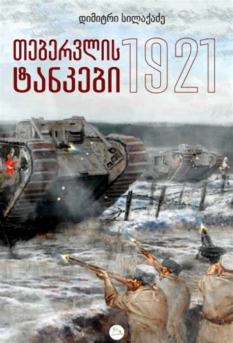 თებერვლის ტანკები დიმიტრი სილაქაძე