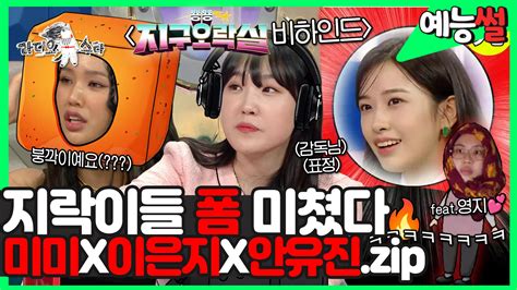 《예능썰》 지락이들 폼 미쳤다 🔥 미미x이은지x안유진의 지구오락실💥 비하인드 모음집 라디오스타 Tvpp Mbc 220831 방송 외 Zum Tv