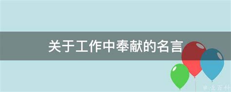 关于工作中奉献的名言 业百科
