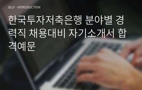 한국투자저축은행 분야별 경력직 채용대비 자기소개서 합격예문 자기소개서