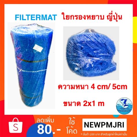 ใยกรองหยาบ Filter Mat ใยกรองหยาบญี่ปุ่น Shopee Thailand