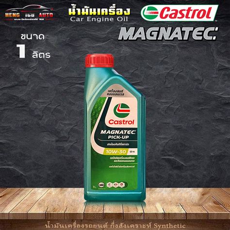 Castrol น้ำมันเครื่องดีเซล คาสตรอล แมกนาเทค 10w 30 Castrol Magnatec Pick Up 10w 30 กึ่ง