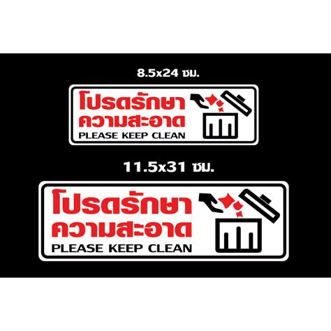 สติ๊กเกอร์ ป้ายสัญลักษณ์ โปรดรักษาความสะอาด Please Keep Clean สติกเกอร์ Pvc กันน้ำ สีสด ทนแดด ทน