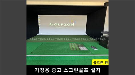 71회 집에 중고 장비로 스크린골프장 설치 사례20241112 Youtube