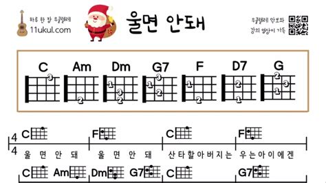 울면 안돼 캐롤 우쿨렐레 쉬운곡 기초 코드 악보 연주 Youtube