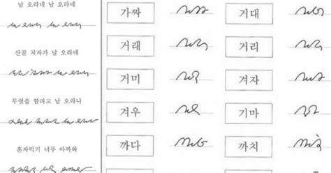 멋스러운 한글 필기체 한글에도 필기체가 있다 쓴 사람은 알아볼까