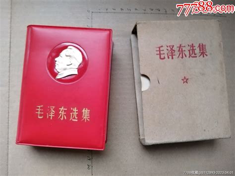 毛泽东选集图书红宝书海上明月【7788收藏收藏热线】