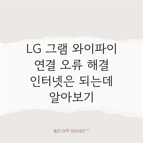Lg 그램 와이파이 연결 오류 해결 인터넷은 되는데 알아보기