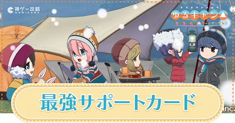 【つなキャン】最強サポートカードランキング【ゆるキャンアプリ】 神ゲー攻略