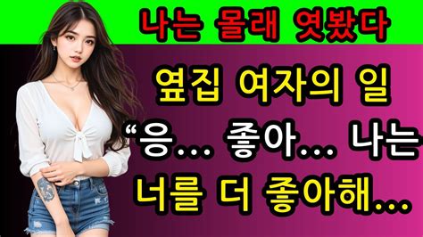 옆집 아주머니의 행동 이야기 이야기 실화 Youtube