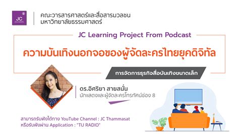 Jc Learning Project From Podcast การจัดการธุรกิจสื่อบันเทิงขนาดเล็ก คณะวารสารศาสตร์และ