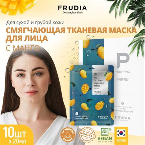 FRUDIA Набор тканевых масок для лица сияние и смягчение, 10 шт х 20 мл ...