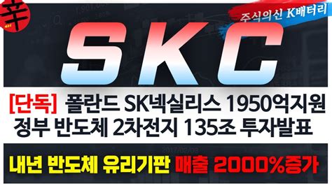 Skc 주가전망 단독폴란드 1950억지원 정부 반도체 2차전지 135조 투자발표 Youtube