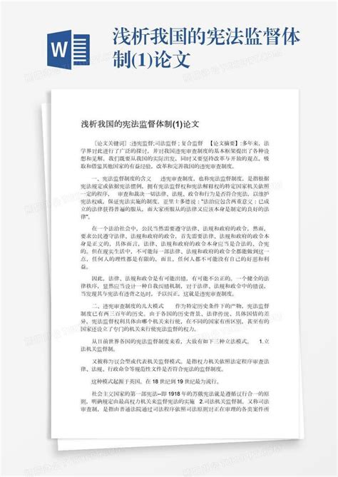 浅析我国的宪法监督体制1论文word模板下载编号jpyzgnxp熊猫办公