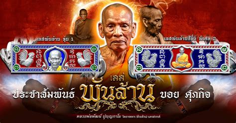 เลสพันล้านหลวงพ่อพัฒน์ วัดห้วยด้วน รวมวัตถุมงคลโดยทีมงานบอยศุภกิจ