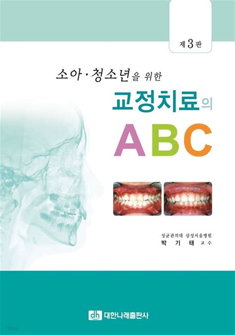 전자책 소아청소년을 위한 교정치료의 ABC 예스24