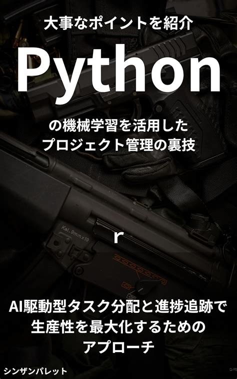 Pythonの機械学習を活用したプロジェクト管理の裏技～ai駆動型タスク分配と進捗追跡で生産性を最大化するためのアプローチ～ R 一般・入門書 Kindleストア Amazon