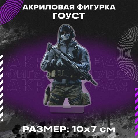 Фигурка акриловая игра Call Of Duty Гоуст Ghost купить с доставкой по выгодным ценам в