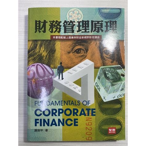 財務管理原理 謝劍平 第九版 蝦皮購物
