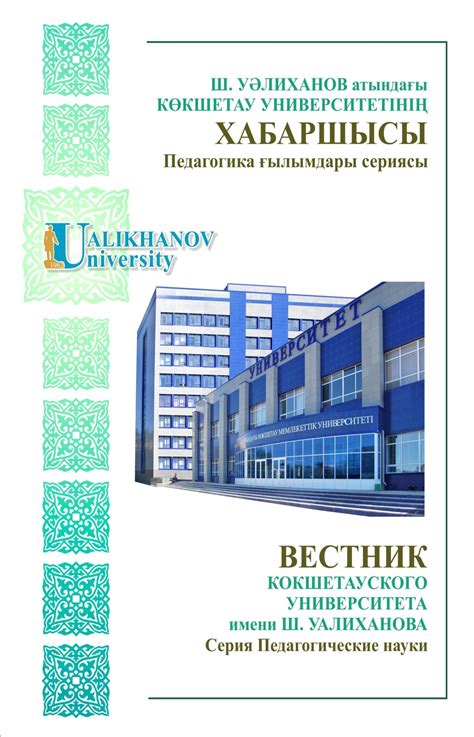 Научные журналы Кокшетауского университета имени Ш.Уалиханова