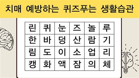 치매 예방하는 퀴즈푸는 생활습관 단어퀴즈 치매예방활동 숨은단어찾기 치매예방퀴즈 Youtube
