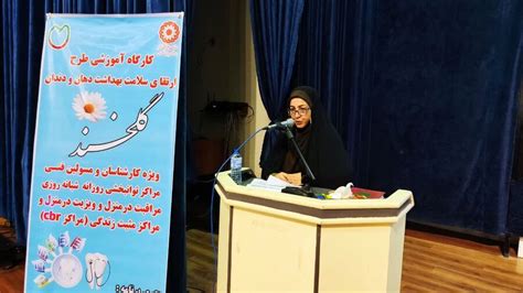 کارگاه آموزشی طرح ارتقای سلامت بهداشت دهان و دندان ویژه کارشناسان مراکز توانبخشی بهزیستی برگزار