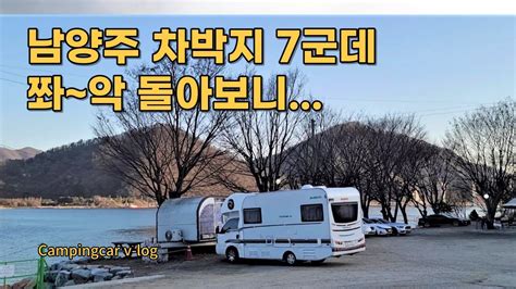 캠핑카여행리버 뷰 맛집 남양주 노지 무료차박지 7군데 쫘~악 돌아보니스텔스 차박~ Youtube