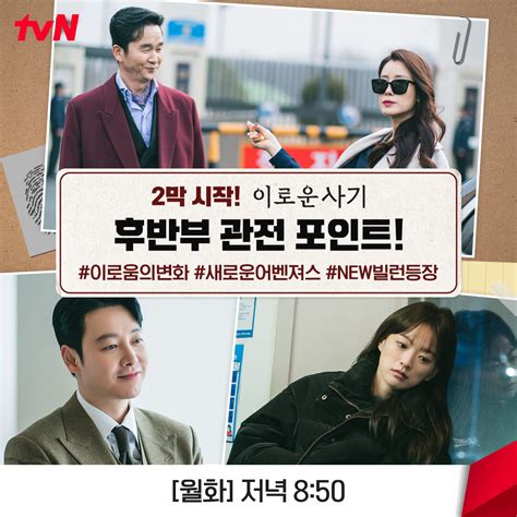 뿜빰 On Twitter Rt Cjndrama 오늘도 를 봐야하는 이유txt 조금씩 변화하는 로움부터😳 새로 등장하는 빌런까지😈 2막 시작과 함께 제대로 몰아치는