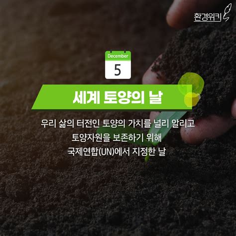 대한민국 환경부 12월 5일 세계 토양의 날은 우리 삶의 터전인 토양의 가치를 널리 알리고