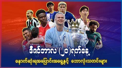 ဒီဇင်ဘာလ ၂၀ ရက်နေ့ နောက်ဆုံးရ အပြောင်းအရွေ့နှင့် ဘောလုံးသတင်းများ Youtube