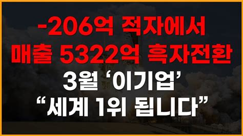 국내주식 206억 적자에서 매출 5322억 흑자전환 3월 이기업 세계1위됩니다 주식전망 2025년주식전망 3월주식전망 대폭락 Youtube