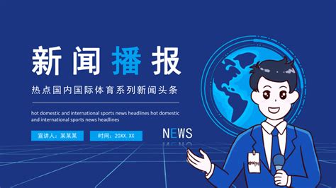 高中主题班会课件 新闻播报 21张ppt 21世纪教育网 二一教育