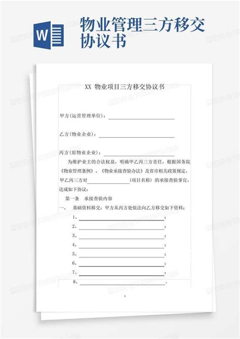 物业管理三方移交协议书Word模板下载 编号qjnjoobm 熊猫办公