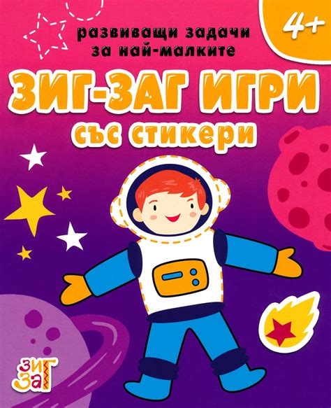 Развиващи задачи за най малките Зиг заг игри за деца над 4 години детска книга Store Bg