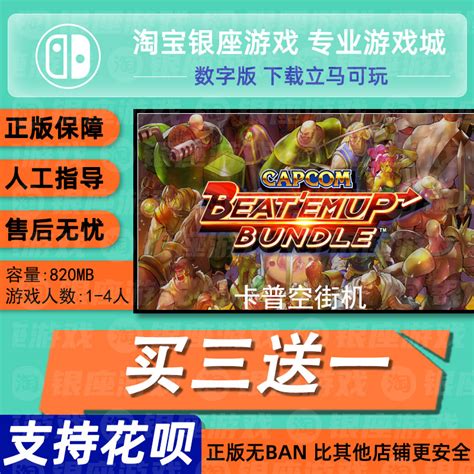 Switch买三送一NS中文CAPCOM动作街机合集卡普空数字版下载兑码 虎窝淘