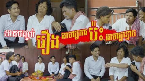 រឿង អាចារ្យការ ប៉ះ អាចារ្យខ្មោច 😂តោះសើច😂 [ Funny Video ] End Tnaot