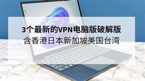 3个最新的vpn电脑版破解版推荐｜含香港日本新加坡美国台湾 Vpn推薦