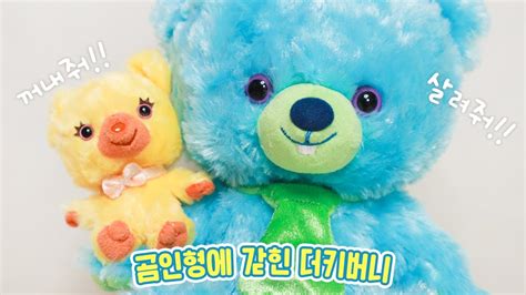 곰인형이 된 더키버니 🧸 디즈니 픽사 토이스토리 유니베어 💙 Youtube