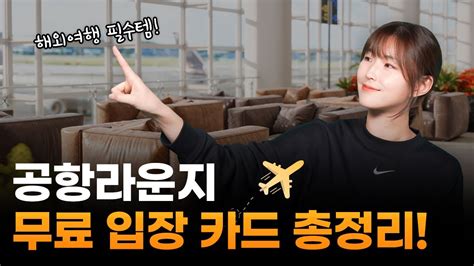 단종 공항라운지 무료 카드 8종 비교하기 해외여행 필수템 공항라운지 마티나 스카이허브 Youtube