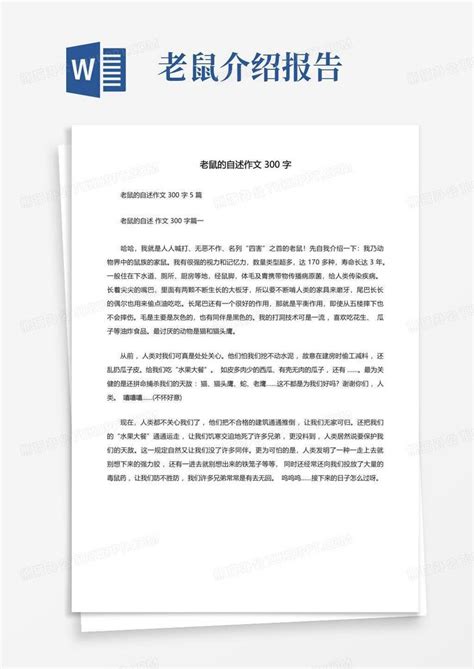 老鼠的自述作文300字5篇Word模板下载 编号lpgmmrav 熊猫办公