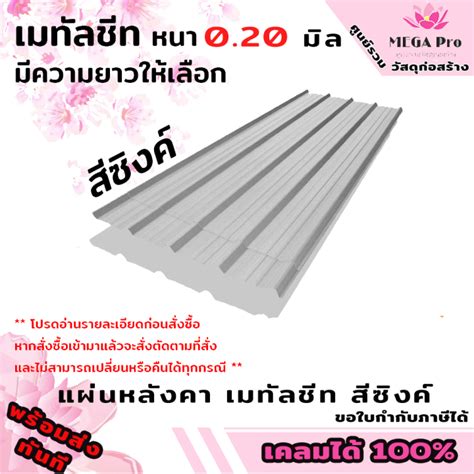 หลังคา เมทัลชีท ลอนปกติ ลอนมาตราฐาน สีซิงค์ หนา 0 20 หน้ากว้าง 76 ซม แข็งแรง ทนทาน กันความร้อน